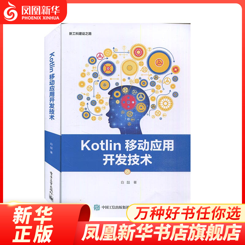Kotlin移动应用开发技术 白喆著 计算机移动开发 凤凰旗舰店