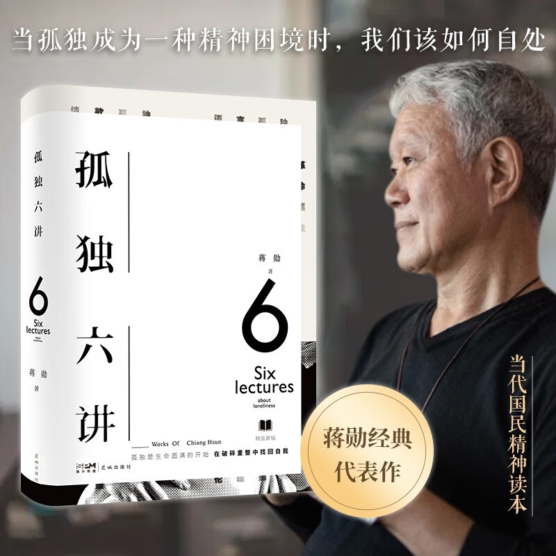 孤独六讲：蒋勋经典代表作·当代国民精神读本。当孤独成为一种精神困境时，我们该如何自处 精装2022版