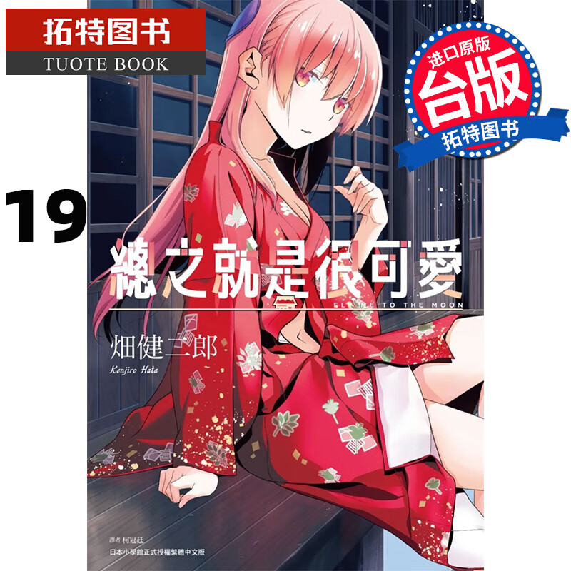 现货 总之就是很可爱19 畑健二郎 尖端 漫画书 港台原版