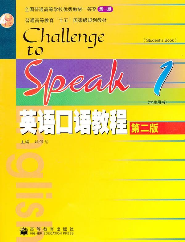 英语口语教程 姚保慧 主编【书】