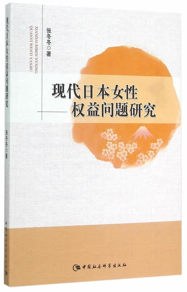 全新现货 现代日本女性权益问题研究 9787516156544 张冬冬 中国社会科学出版社 政治/