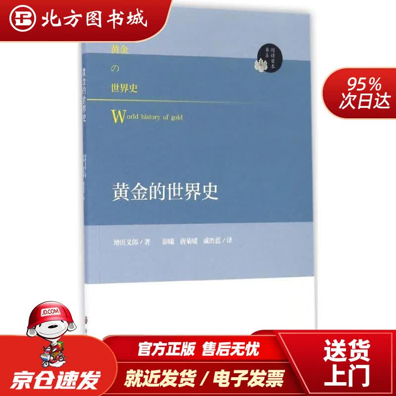 【现货】阅读日本书系：黄金的世界史 增田义郎 9787305176272 南京大学出版社