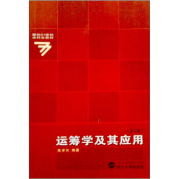 运筹学及其应用 朱求长【书】