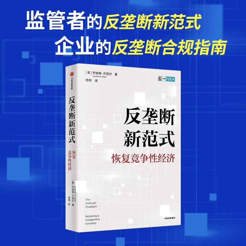 反垄断新范式 恢复竞争性经济 乔纳森贝克尔 著 反垄断指南 中信出版社