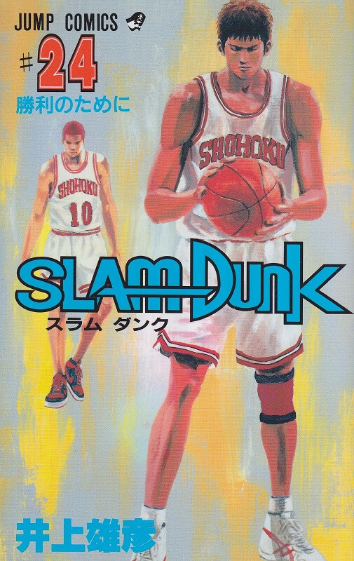 灌篮高手 24 日文原版 スラムダンク 24 ジャンプ コミックス 井上雄彦 集英社