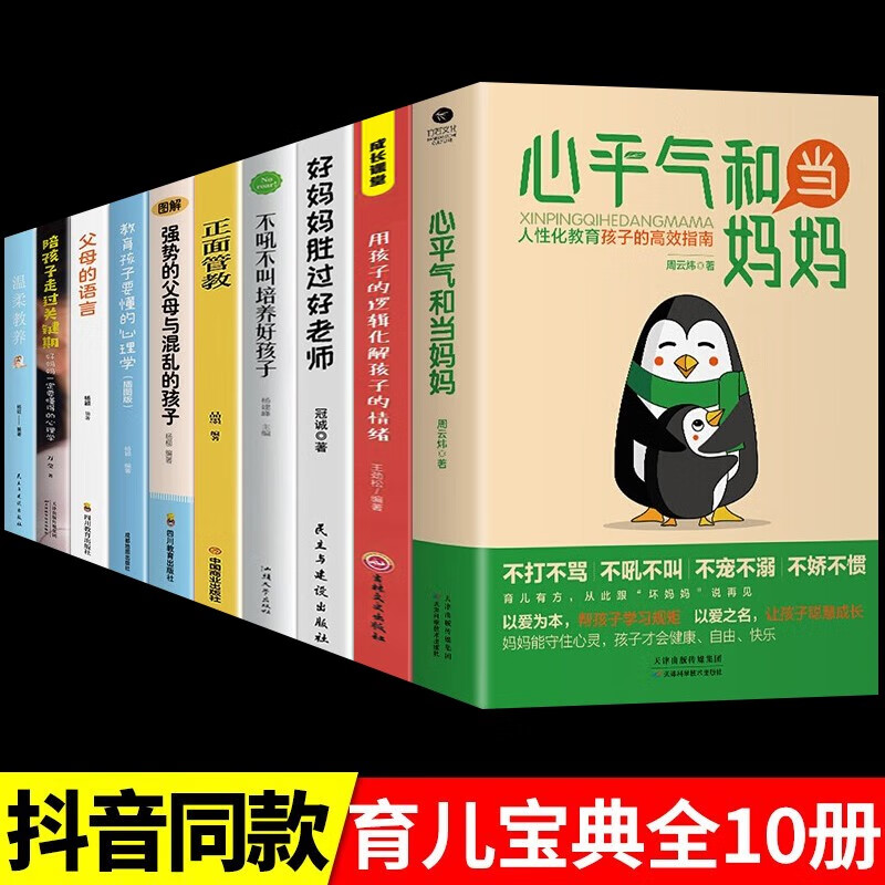【保证-官方自营】心平气和当妈妈+用孩子的逻辑化解孩子的情绪+教育孩子要懂心理学 激发儿童性格情商培养好习惯好妈妈父母育儿书籍 育儿宝典10册