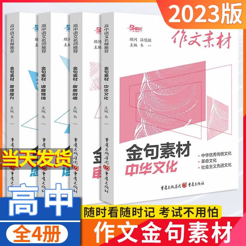 2023高中高考语文作文素材 金句素材 语言+思维+审美+中华文化4本