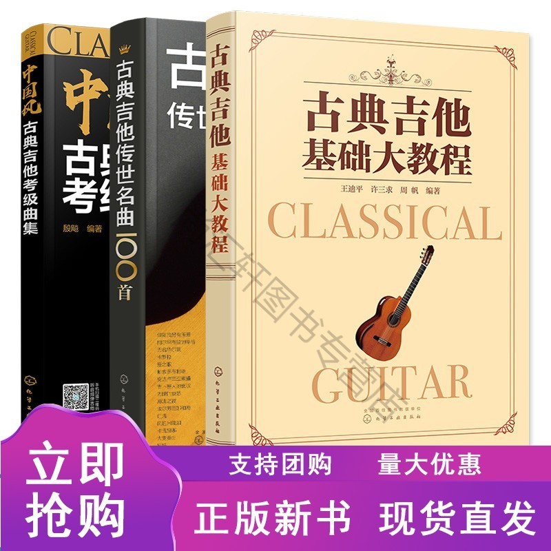 古典吉他传世名曲100首 古典吉他基础大教程 中国风古典吉他考级曲集 套装3册