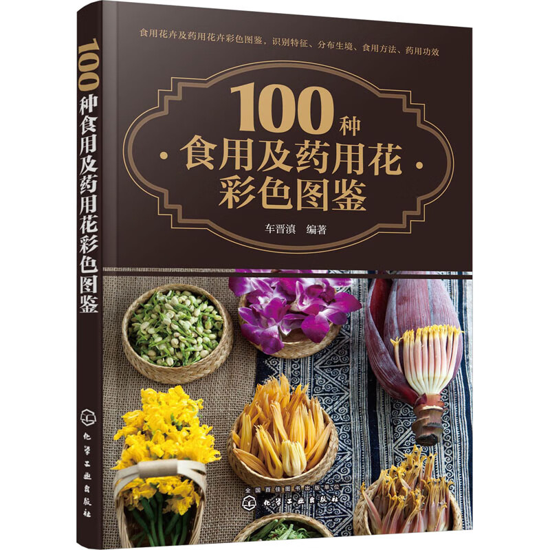 100种食用及药用花彩色图鉴 图书