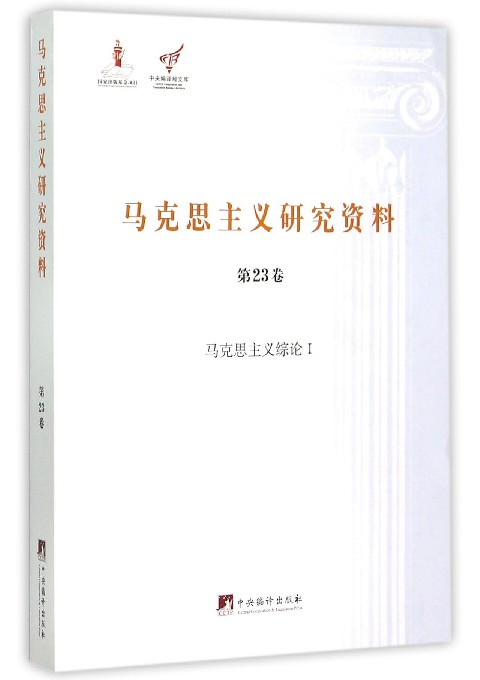 马克思主义研究资料(第23卷马克思主义综论Ⅰ)/中央编译局文库