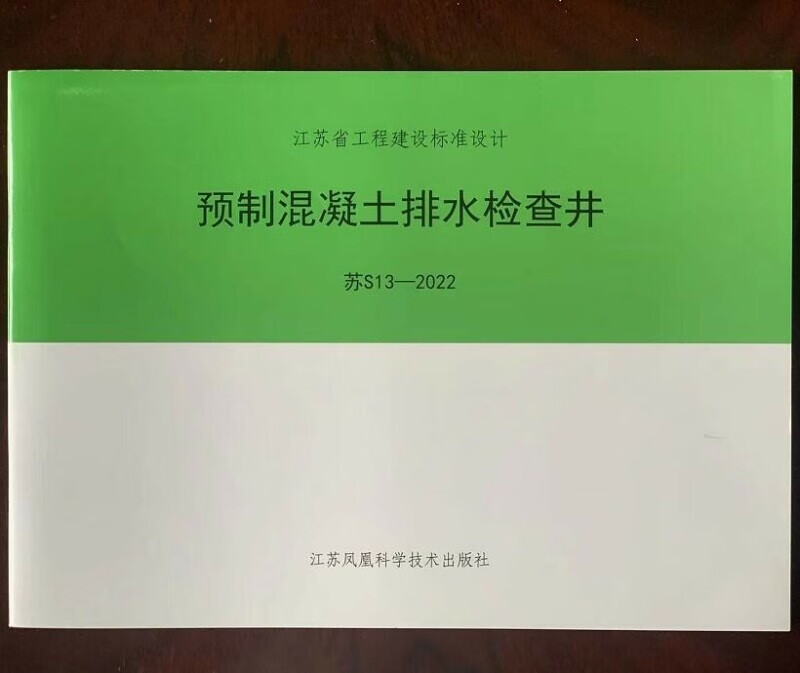 【江苏省】苏S13—2022 预制混凝土排水检查井