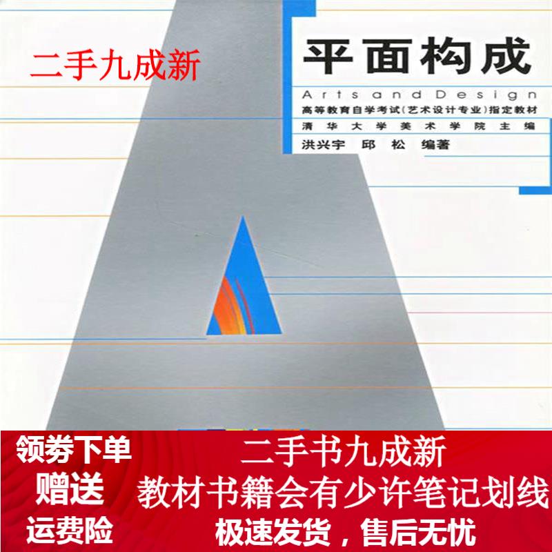 平面构成 洪兴宇,邱松 著 9787539411682 湖北美术出版社