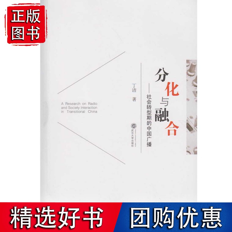 分化与融合：社会转型期的中国广播