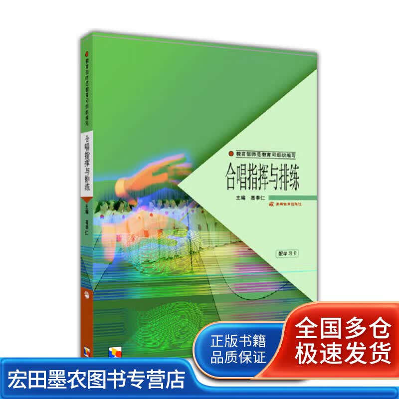 合唱指挥与排练【好书】