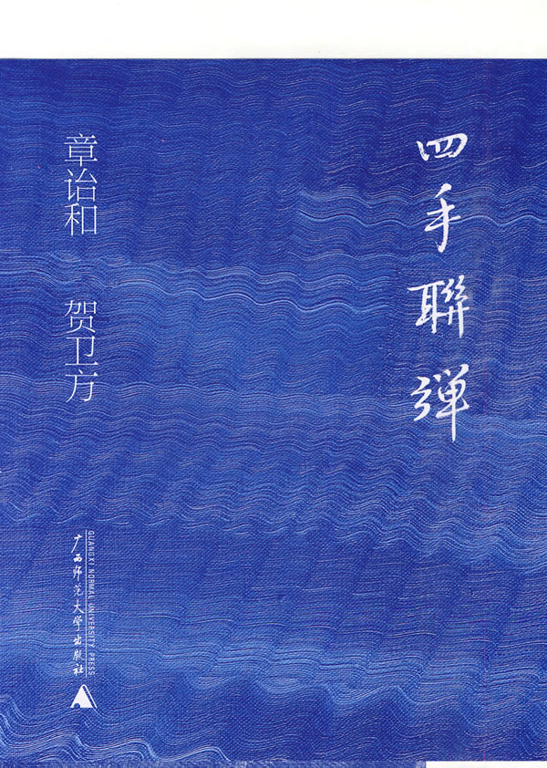 四手联弹 9787563396979 广西师范大学出版社 贺卫方,章诒和