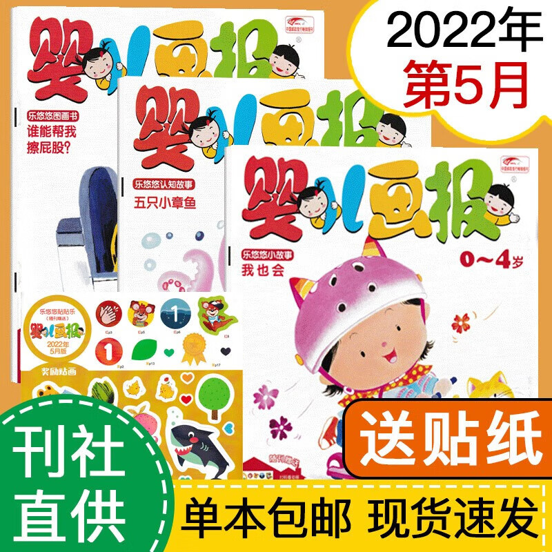 【多期可选】婴儿画报杂志2023年/2022年红袋鼠早教育儿3-7岁幼儿早教绘本期刊 2022年5月