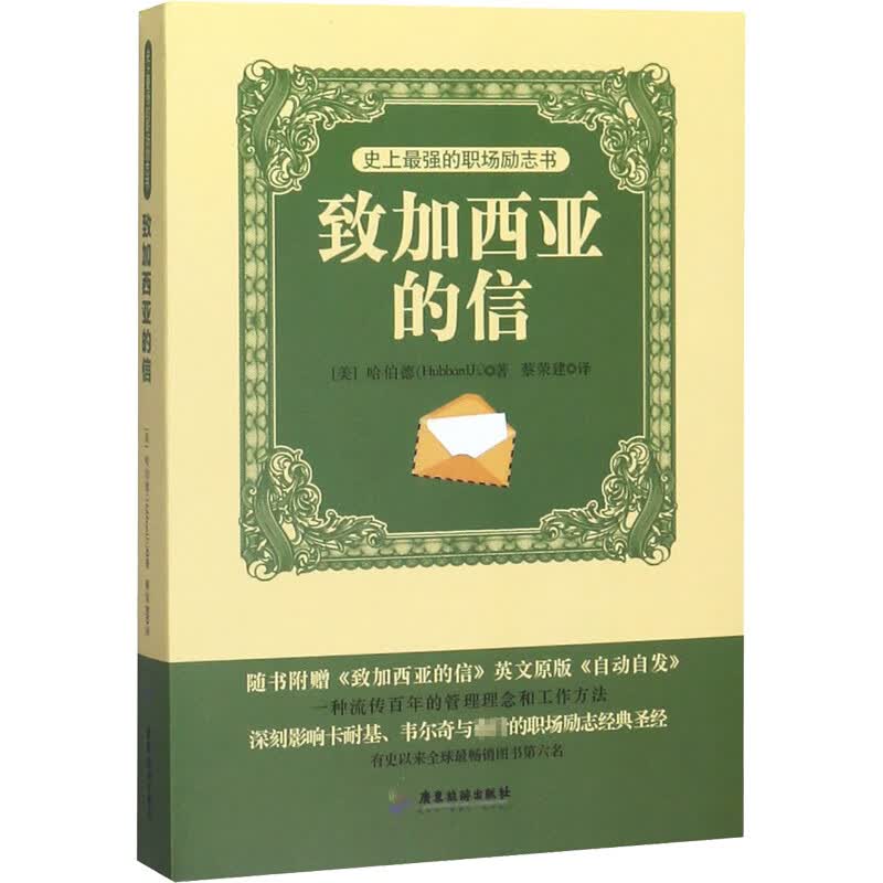 的职场励志书 致加西亚的信 (美)阿尔伯特·哈伯德(Hubbard,E.)