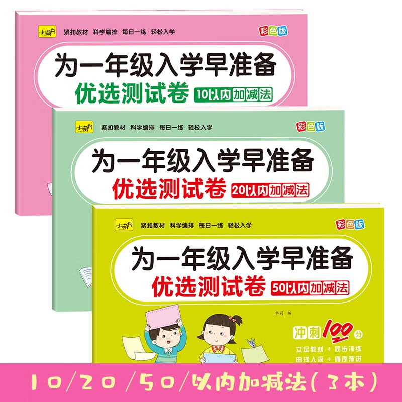 为一年级入学早准备优选测试卷 幼儿园学前班一日一练数学语文拼音加减法幼小衔接整合教材练习册 10、20、50以内加减法（3本）