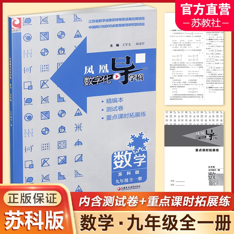 2023秋 凤凰数字化导学稿 数学9年级全一册 苏科版 含参考答案 检测卷+答案 九年级全一册 初中三年级 江苏凤凰教育出版社 数学