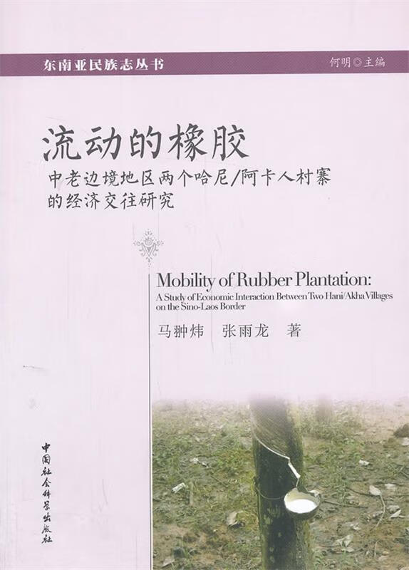 流动的橡胶 马翀炜,张雨龙著【书】