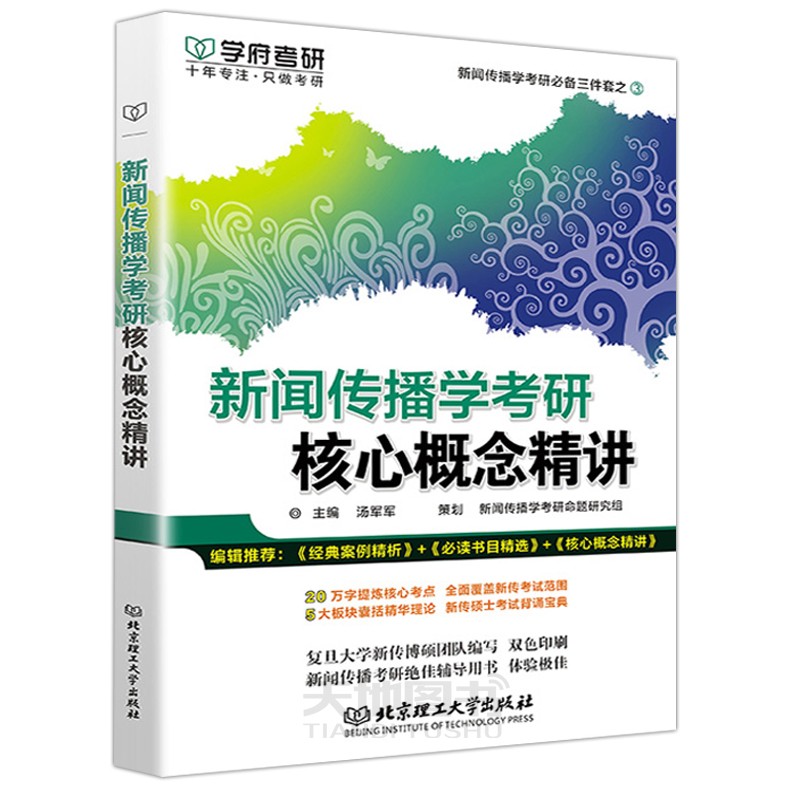 现货包邮 学府考研 新闻传播学考研核心概念精讲 汤军军 考研新闻传播学基础理论考点