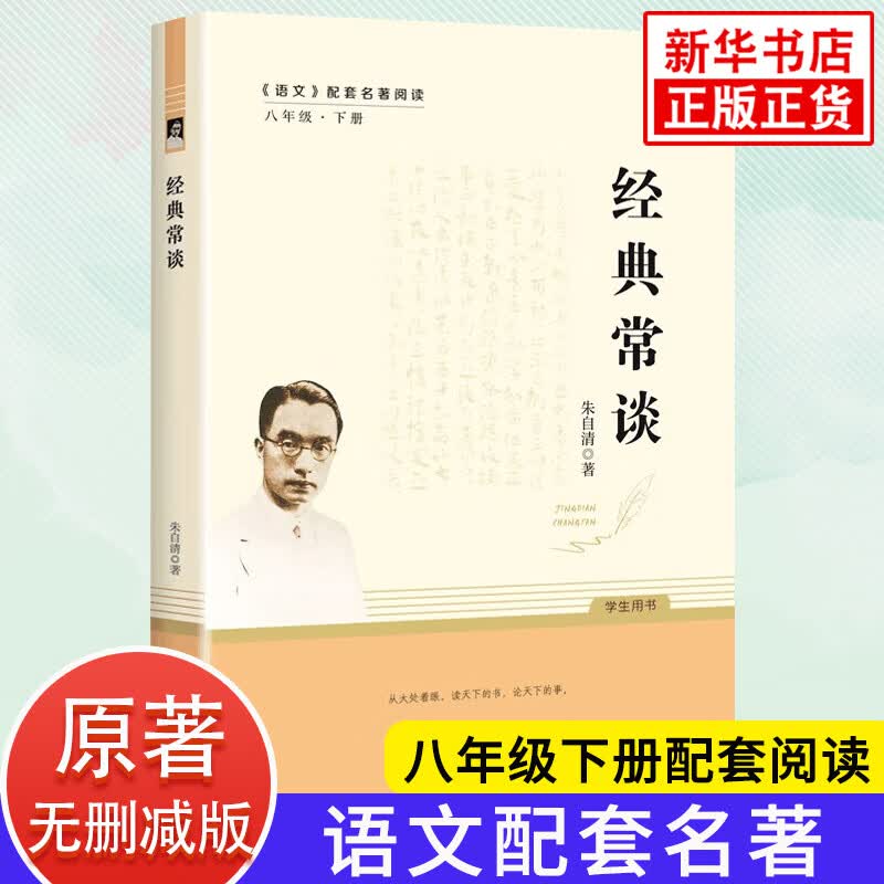 经典常谈朱自清 八年级下册课外书必完整版读初二阅读书籍语文 正货