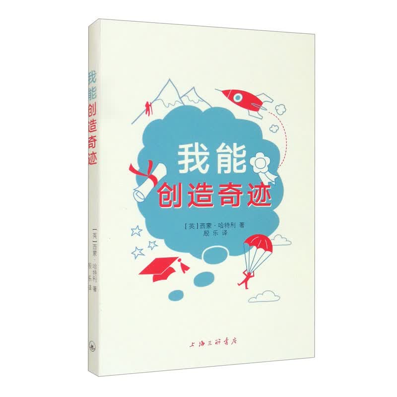 我能创造奇迹