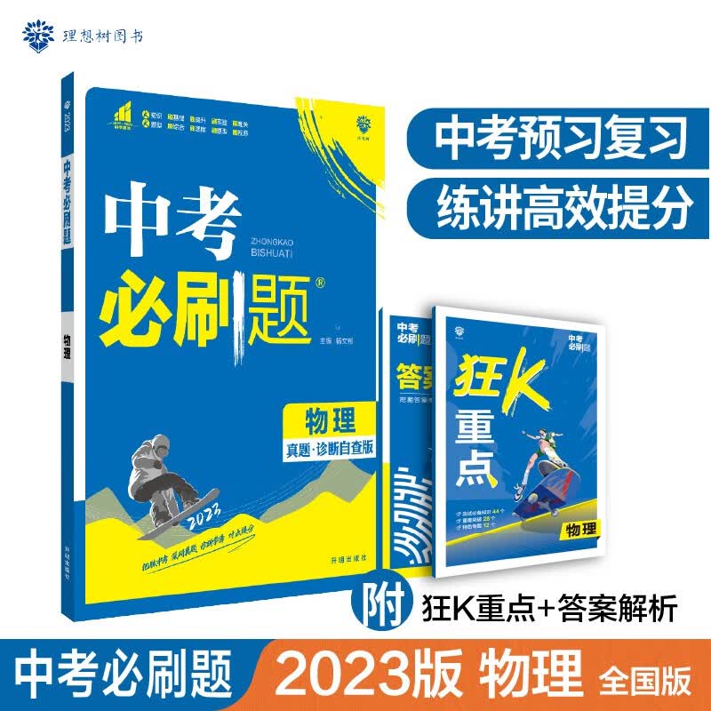 中考必刷题 物理 中考总复习 初二三中考复习辅导资料 初中必刷题八九年级同步练习册 理想树2023版