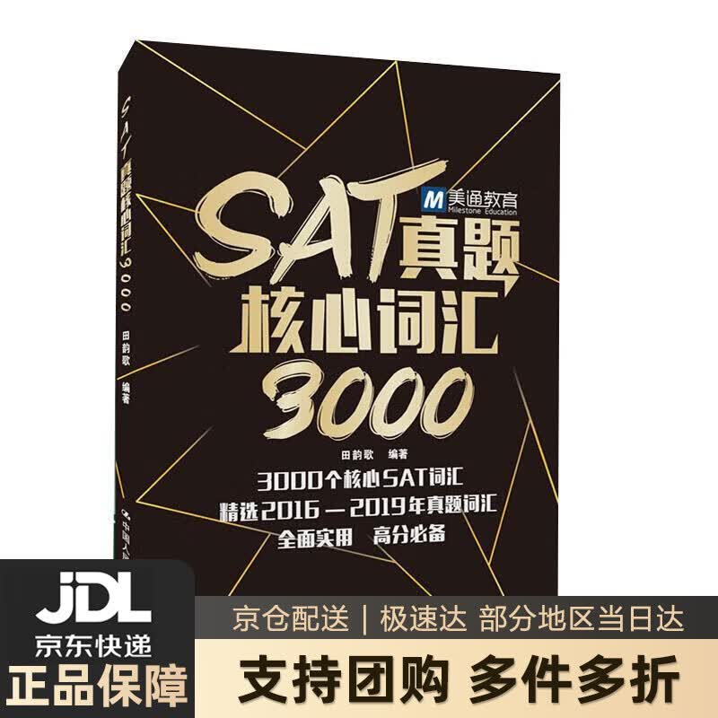 【 送货上门】SAT真题核心词汇3000