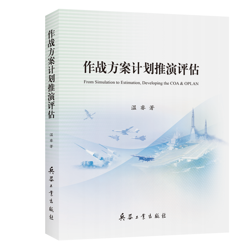 作战方案计划推演评估