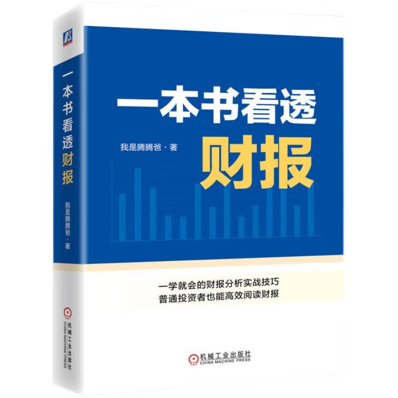 书籍 一本书看透财报 我是腾腾爸 著机械工业出版社9787111731825