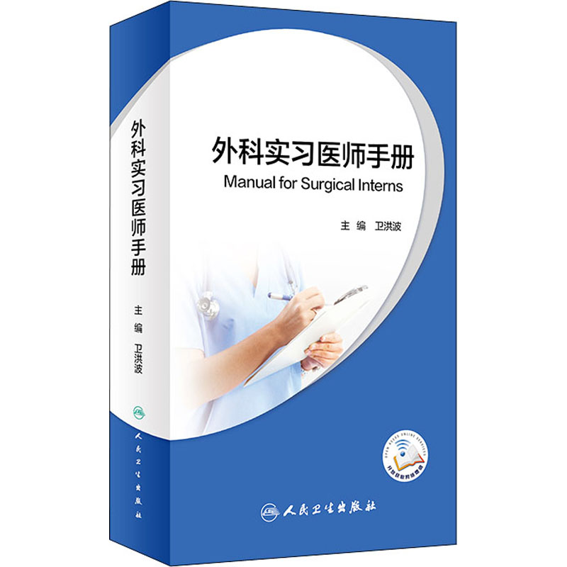 外科实习医师手册 图书