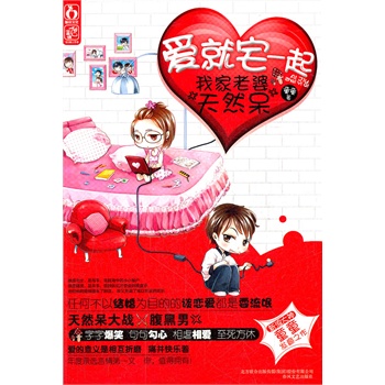 爱就宅一起·我家老婆天然呆 童童著【书】
