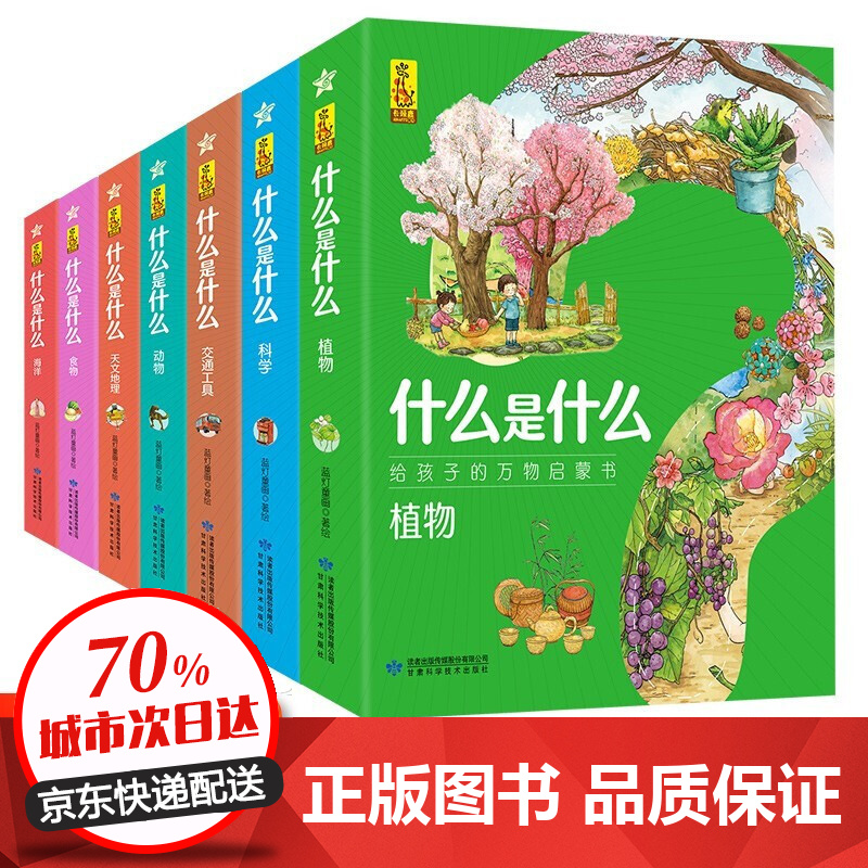 什么是什么给孩子的万物启蒙科普书系列动物植物科学食物海洋天文地理交通工具科普百科3-6岁儿童启蒙科学百科书