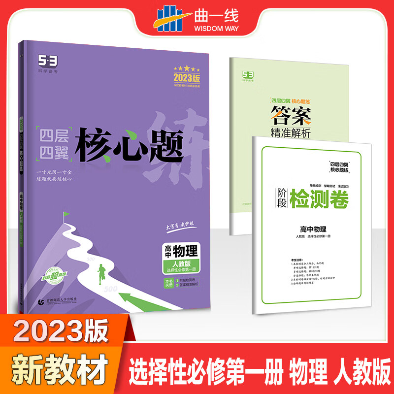 一线 高二上四层四翼核心题练 高中物理选择性必修第一册 人教版 新教材高中同步2023版五三