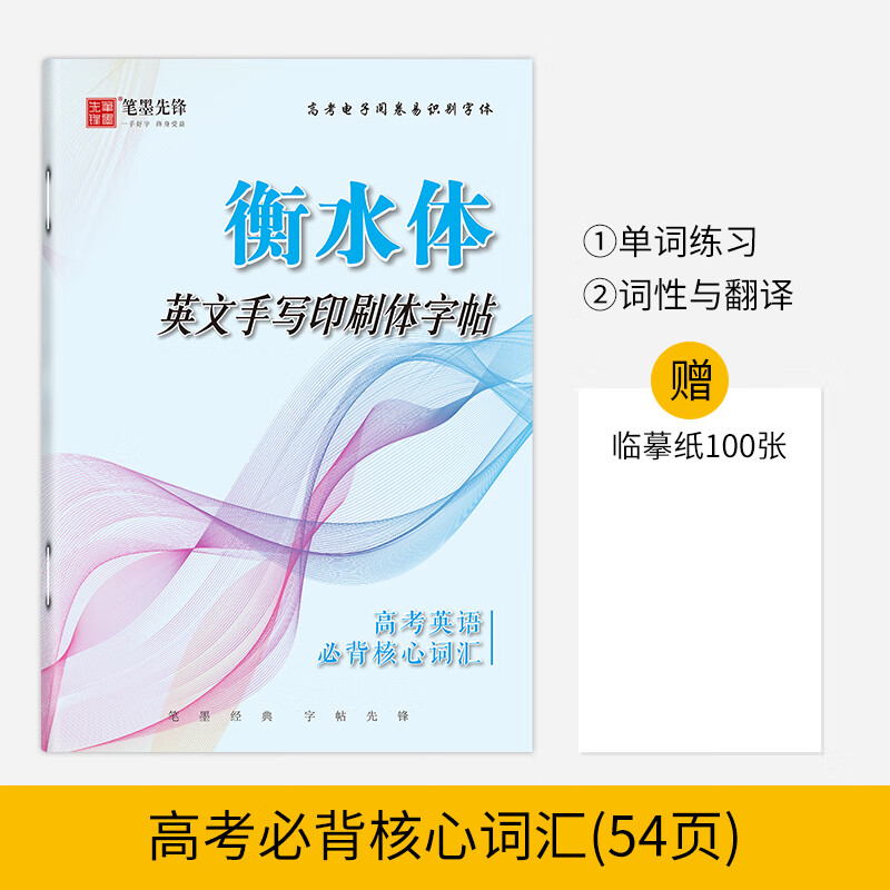 衡水体英文字帖高中生高考词汇短语写作满分作文范文真题描红练字帖衡水中学衡水字体英语字帖高中硬手写印刷 必背核心词汇(送100张临摹纸)