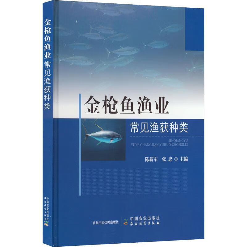 金枪鱼渔业常见渔获种类(精)农业/林业 图书