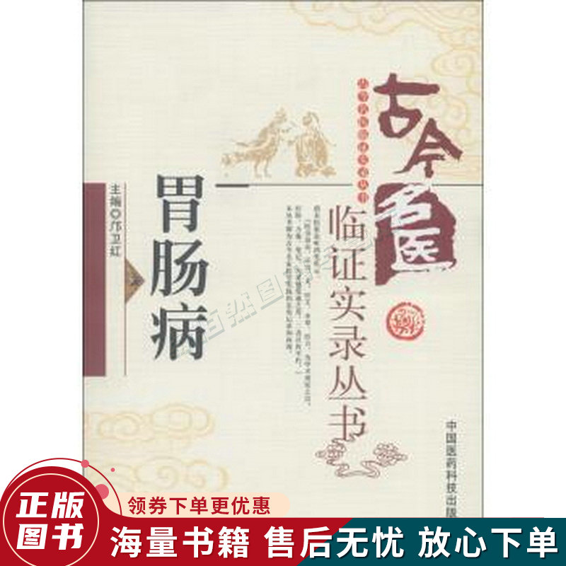 古今名医临证实录丛书：胃肠病