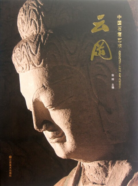 中国石窟艺术(云冈)(精)