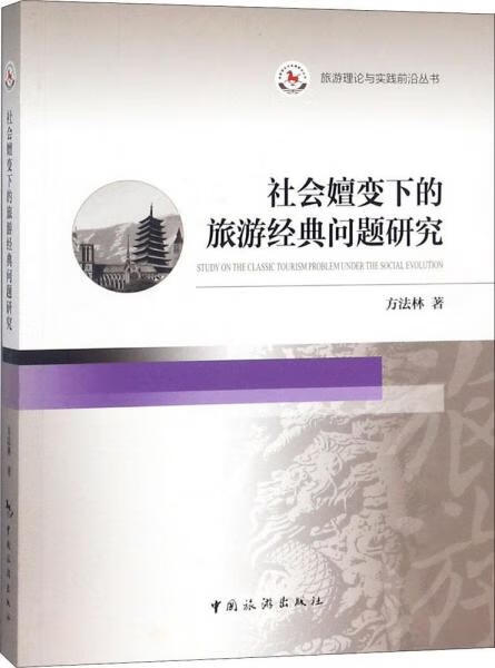 社会嬗变下的旅游经典问题研究9787503260667