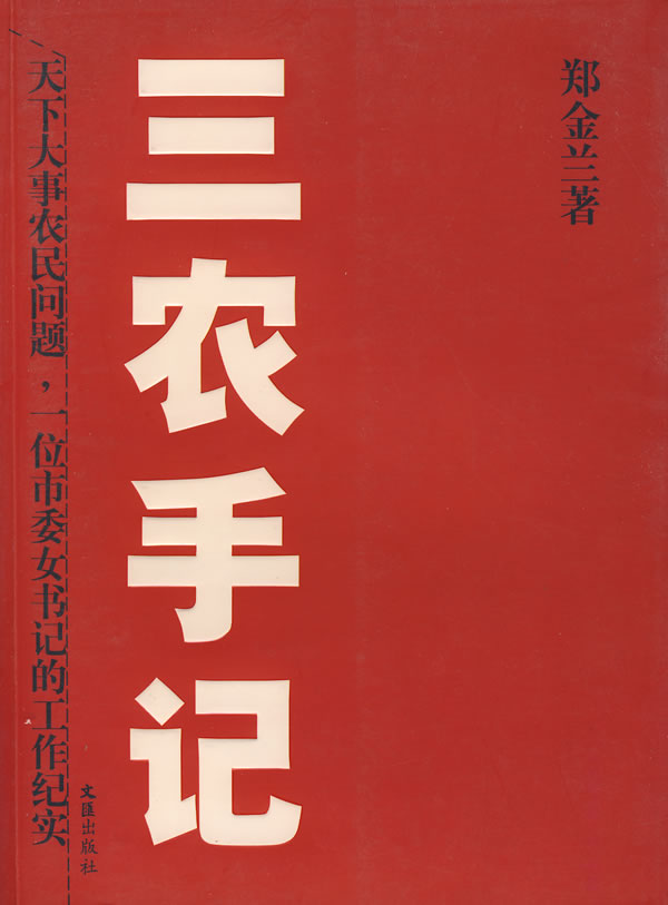 三农手记 郑金兰【好书，下单速发】