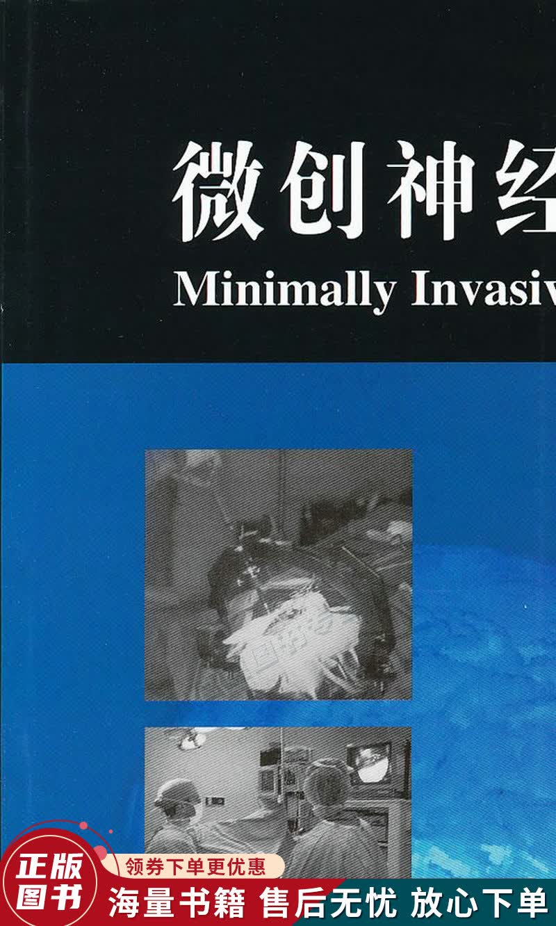 微创神经外科学