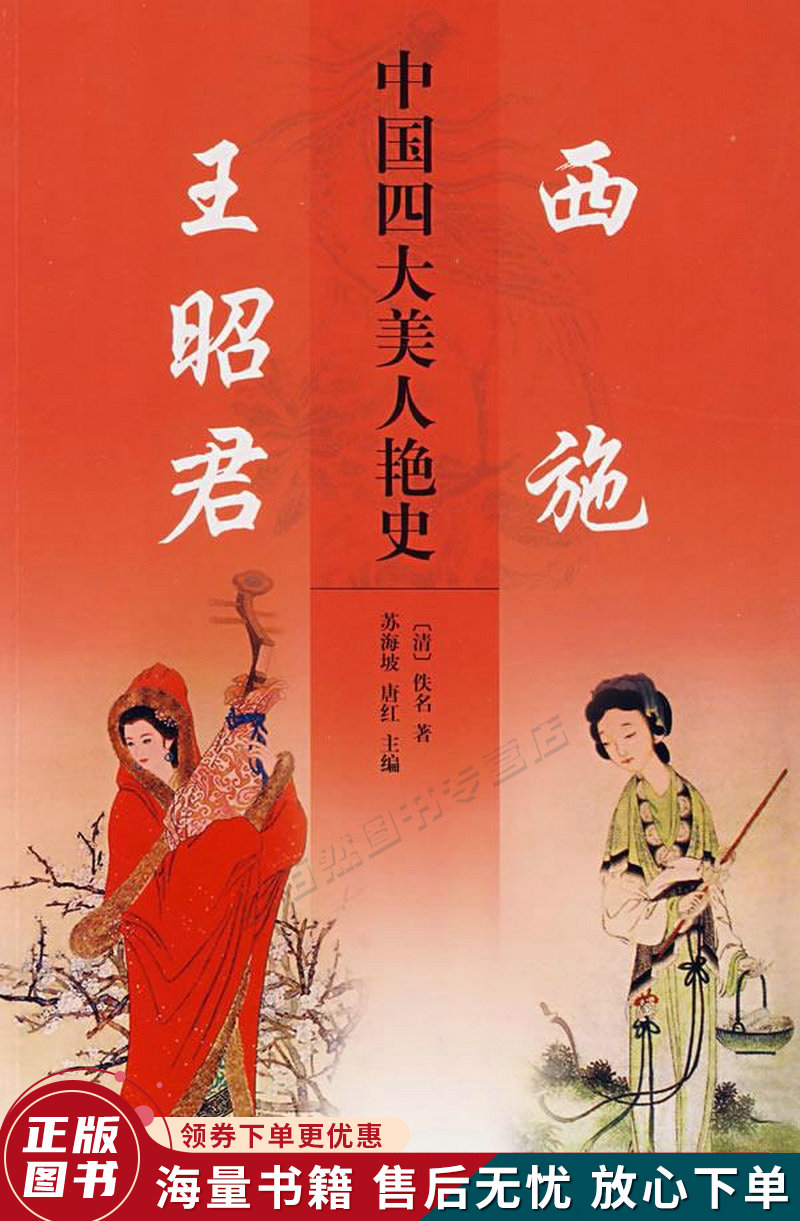 中国四大美人艳史：西施、王昭君