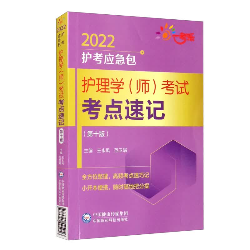 护理学（师）考试考点速记（第十版）（2022护考应急包）