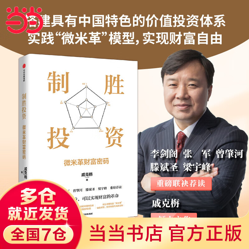 制胜投资：微米革财富密码