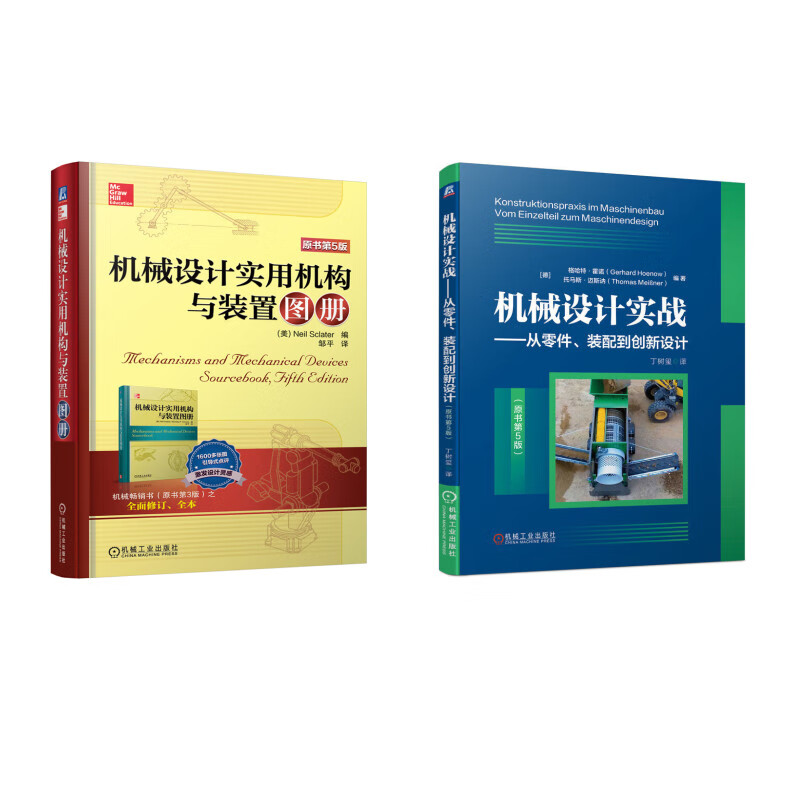 机械设计实战工具 机构 装置 零件 降本设计 制造友好设计（京东套装共2册）