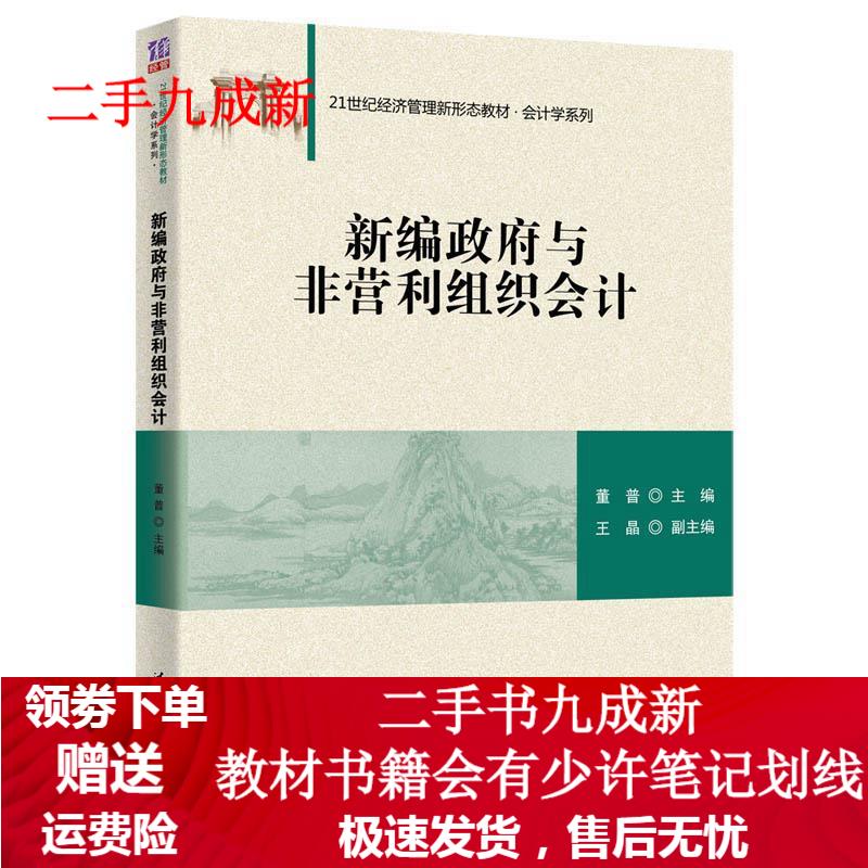 新编政府与非营利组织会计 董普,王晶 9787302558729 清华大学出版社