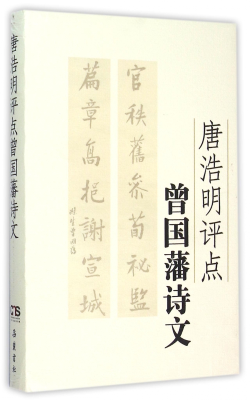 唐浩明评点曾国藩诗文(精)
