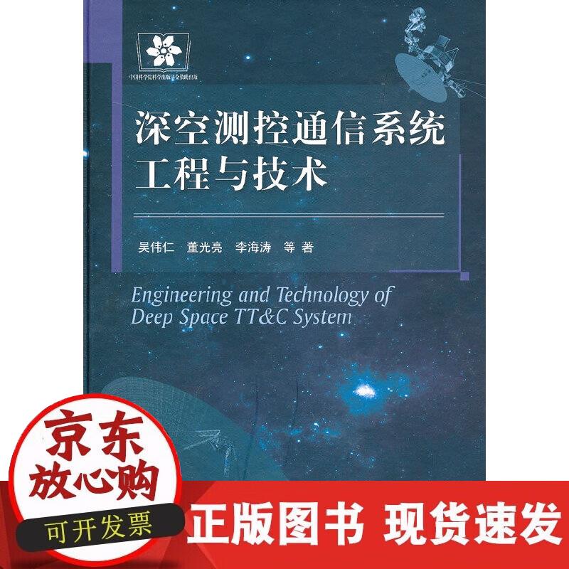 【现货】深空测控通信系统工程与技术