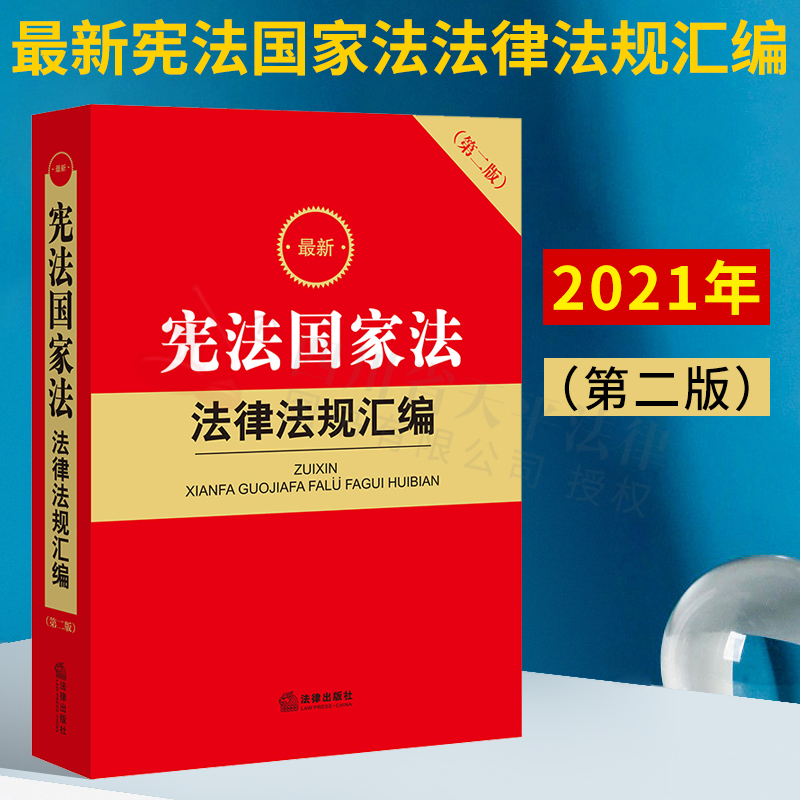 2021新版 宪法国家法法律法规汇编（第二版）宪法国家制度立法制度监察法实施条例等